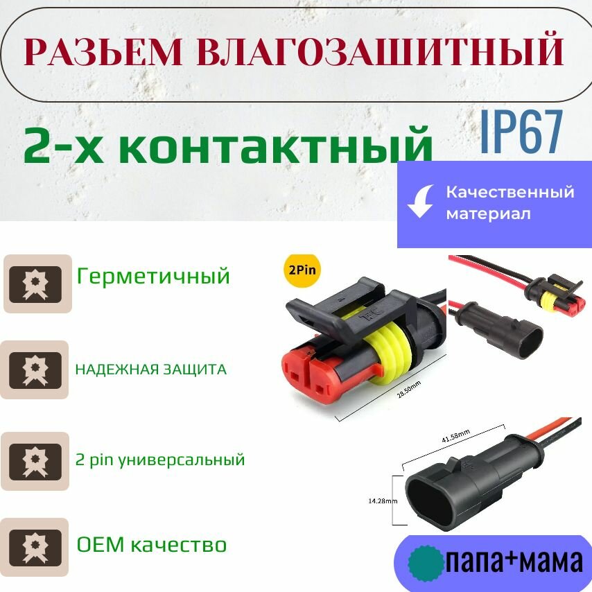 Разъем герметичный 2-х контактный (мама + папа) с проводами для авто