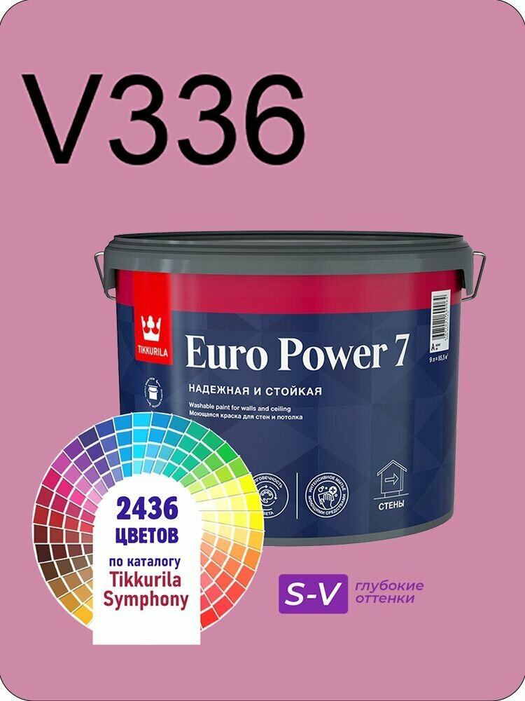 Краска для стен и потолков Tikkurila Euro Power 7 9л. глубокие оттенки V336
