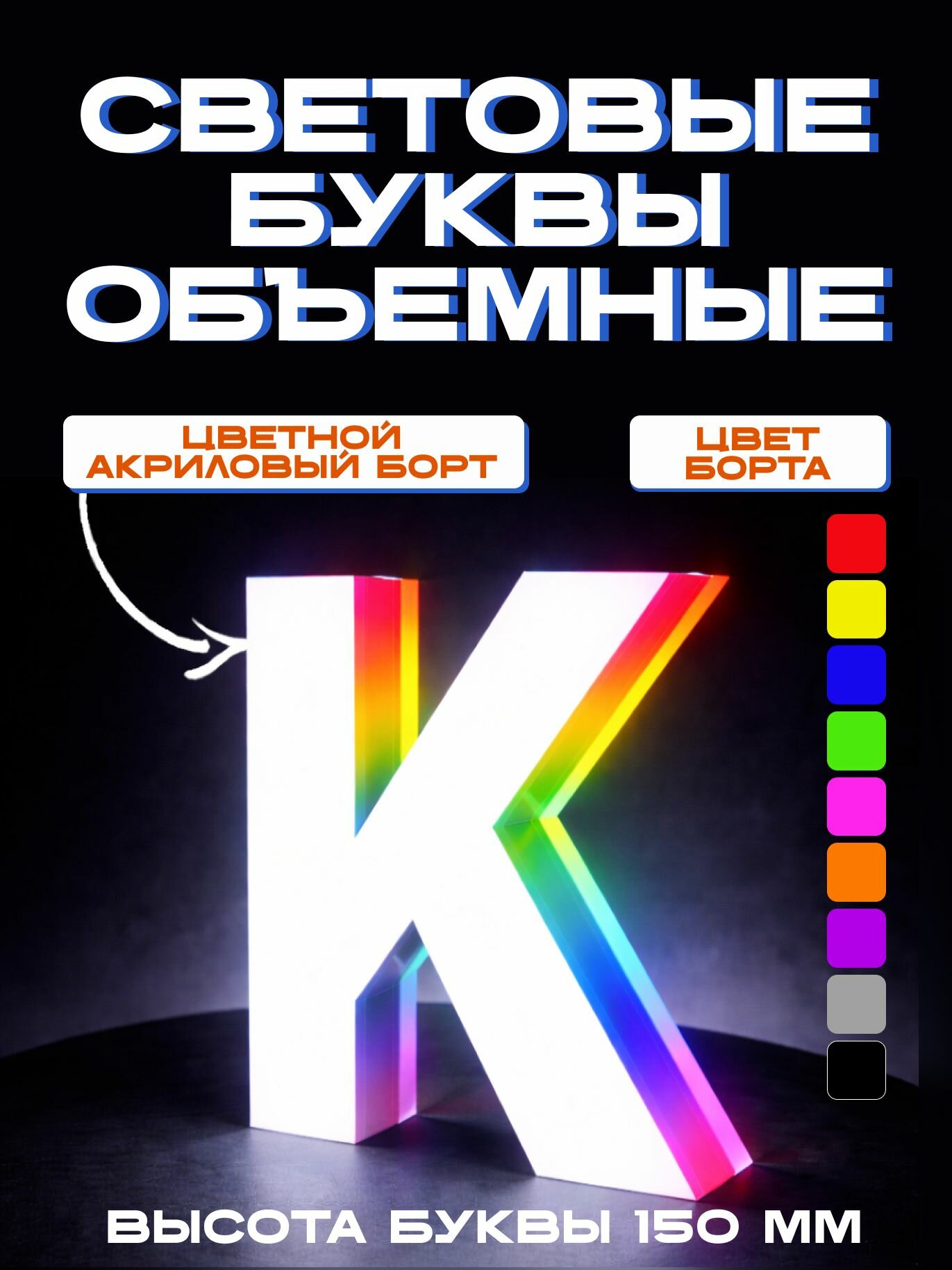 Световые объемные буквы 150 мм. с цветным акриловым бортом бортом для вывески