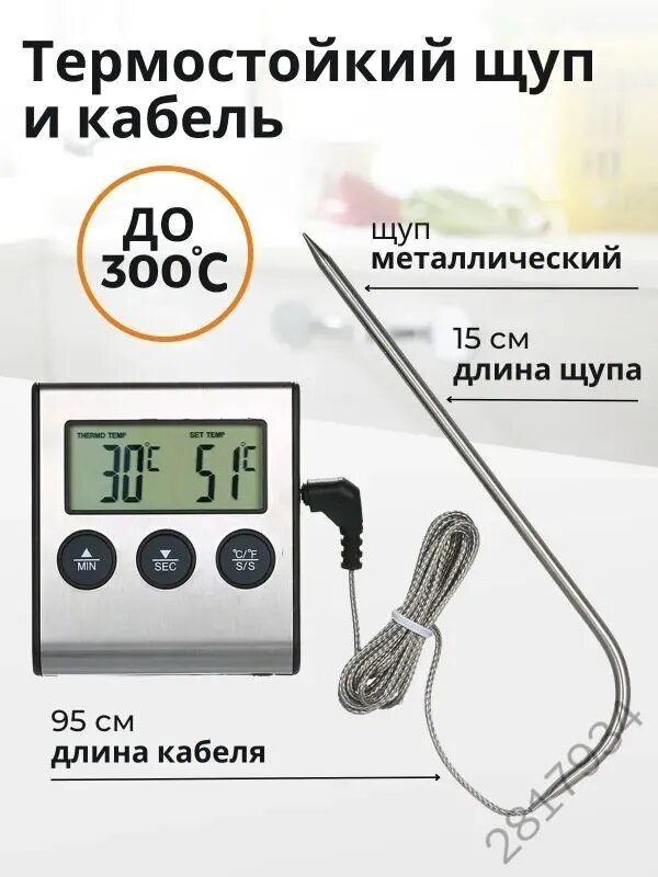 Кулинарный термометр с щупом для духовки и еды, диапазон 0-300°C — фото 1