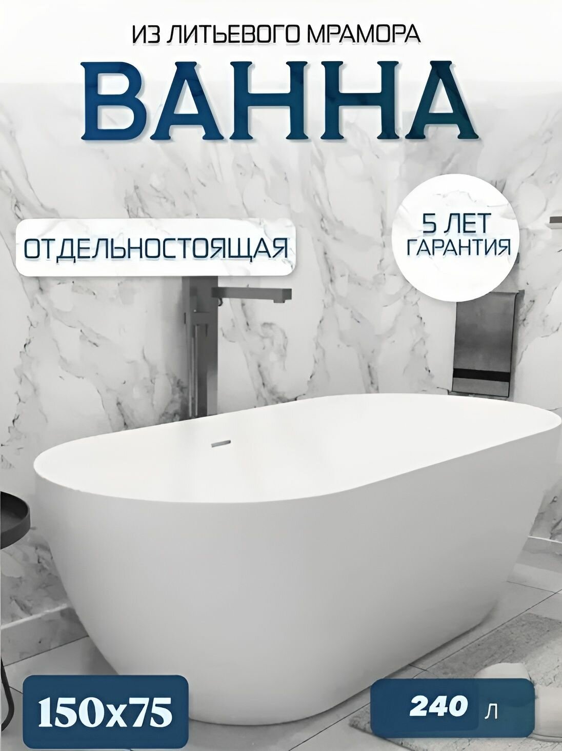 Отдельностоящая ванна из литьевого мрамора 150х75