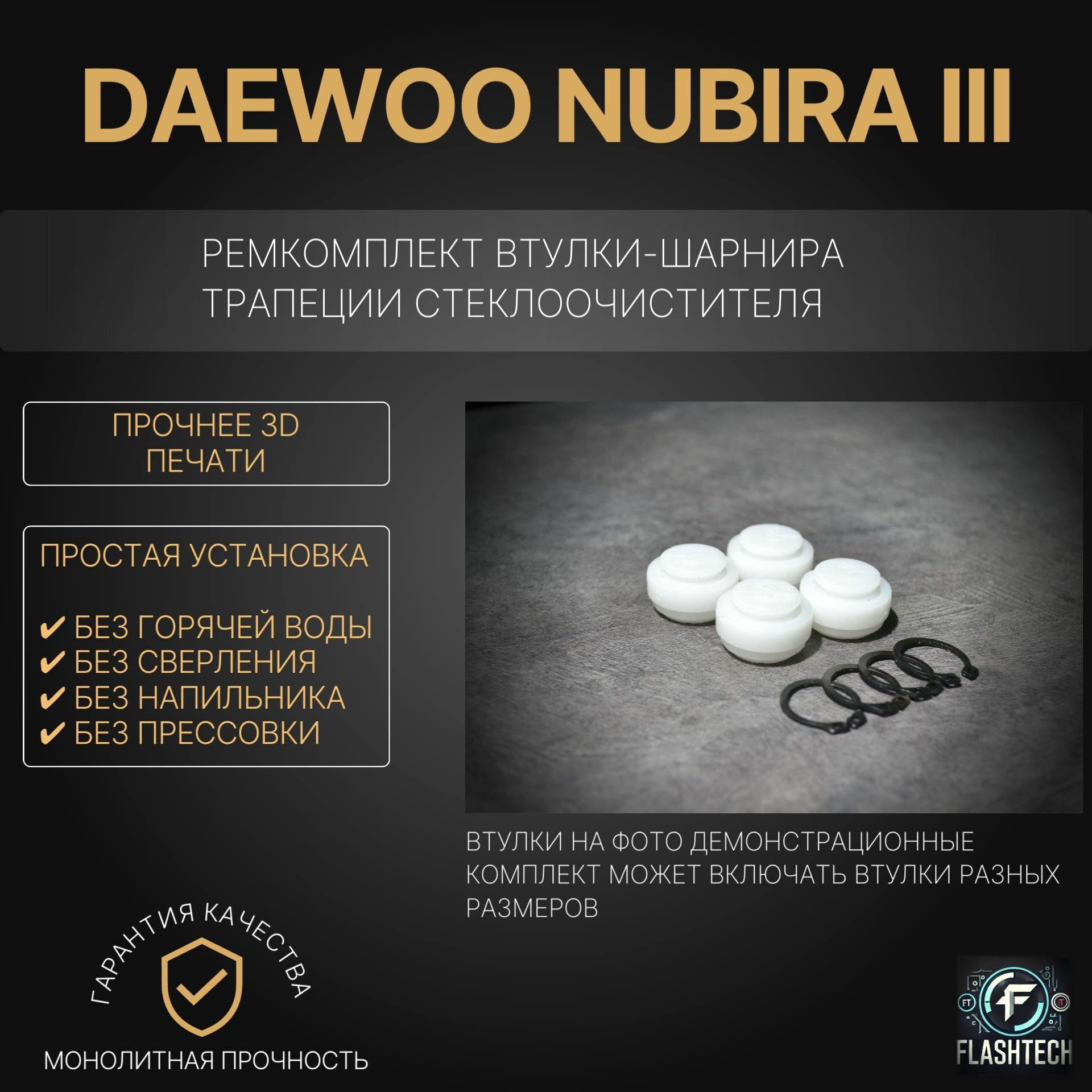 Ремкомплект втулок-шарниров трапеции стеклоочистителя Daewoo Nubira (III) с 2003 по 2005г