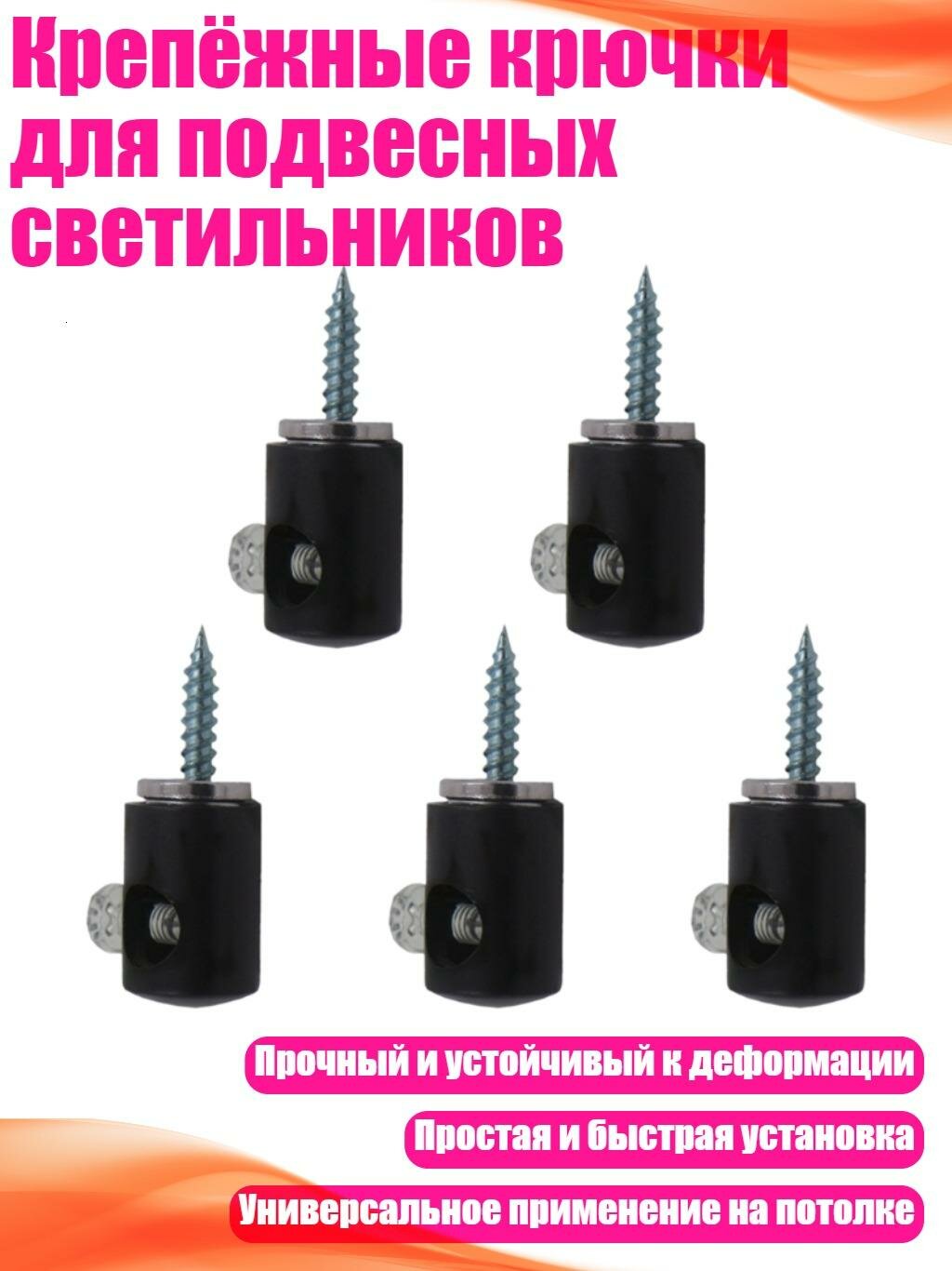 Крепёжные крючки для подвесных светильников, Черный
