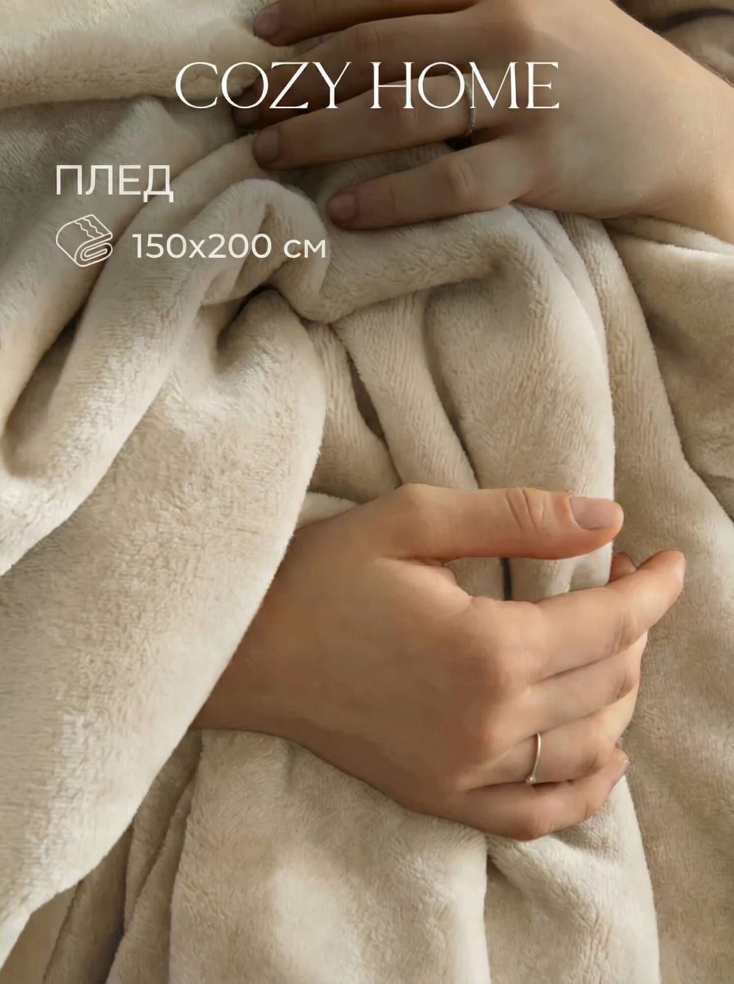 Cozy Home, Плед 150х200, Покрывало на кровать, Латте, Велсофт, Пушистый плед на диван