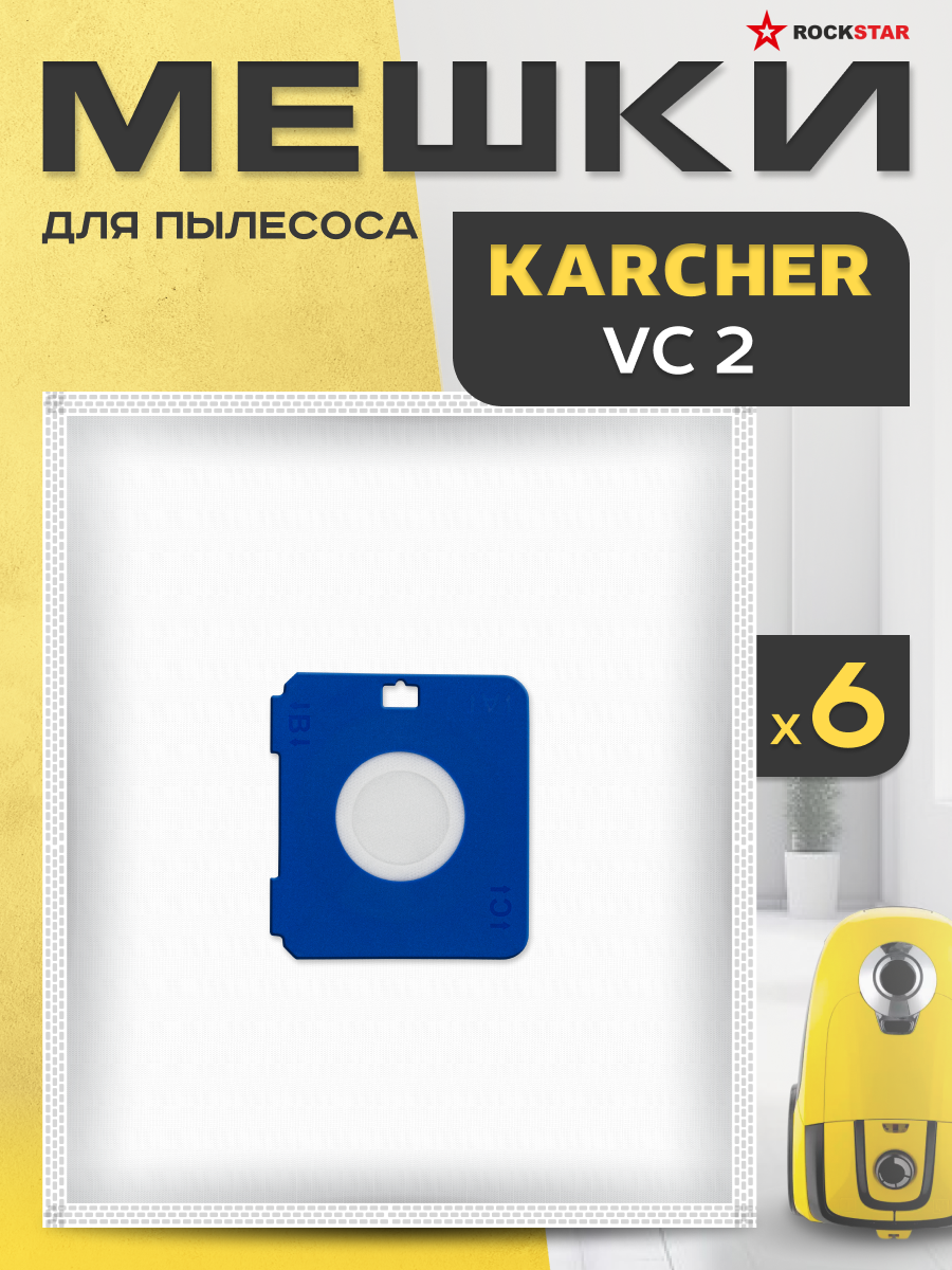 Мешки для бытового пылесоса Karcher VC 2, одноразовые синтетические пылесборники, 6 шт