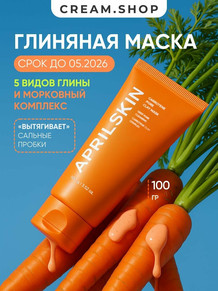 APRILSKIN Глиняная маска для лица от черных точек и прыщей, Корея, 100 мл