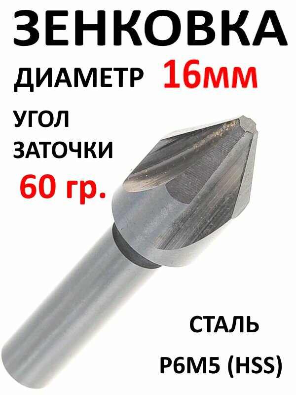 Зенковка по металлу 16х60 цилиндрический хвостовик ГОСТ 14953-80