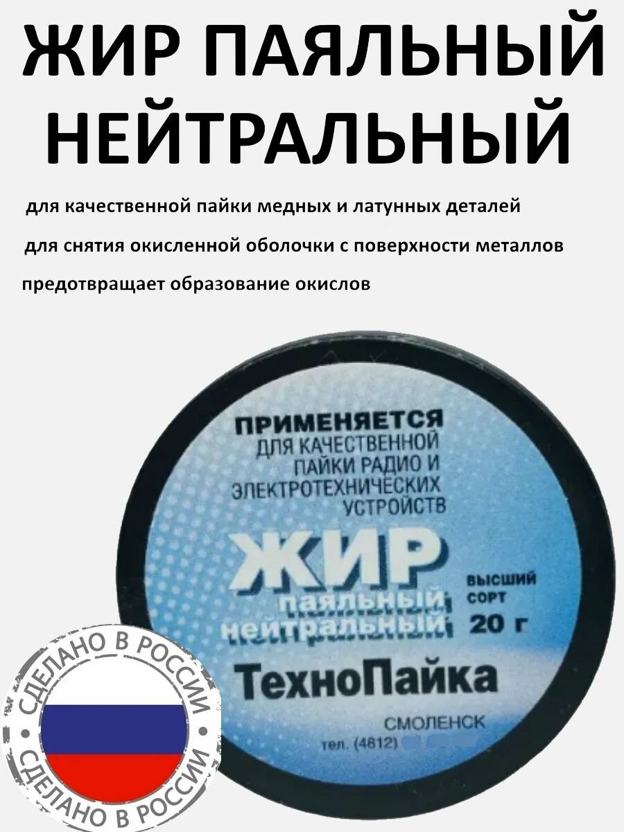 Жир паяльный нейтральный 20гр