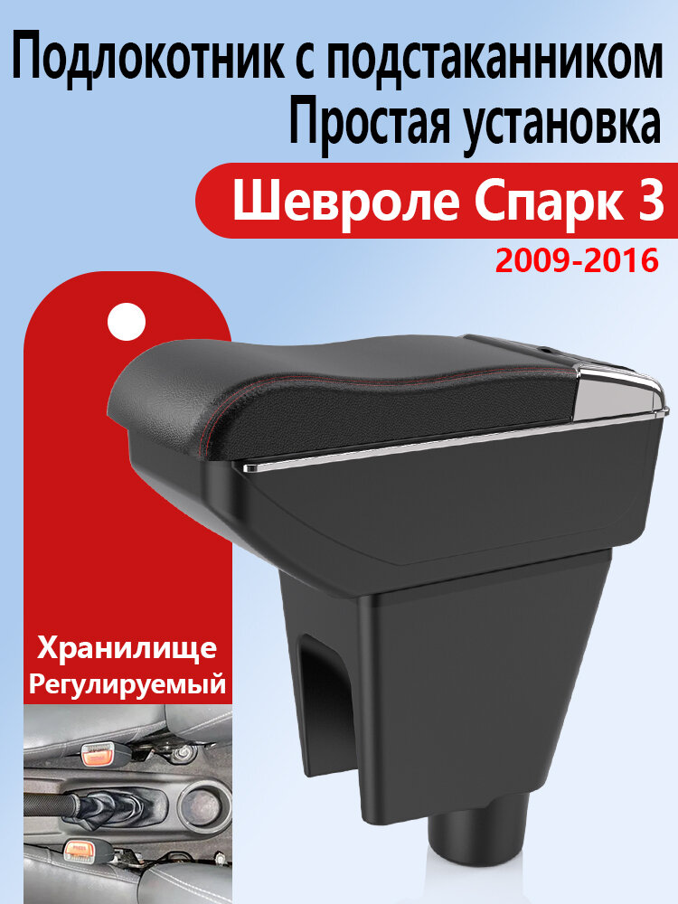 Подлокотник для Шевроле Спарк 3 2009-2016 (Spark 3 M300 2020-2023), центральный отсек для хранения с подстаканником
