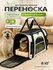 Переноска для животных