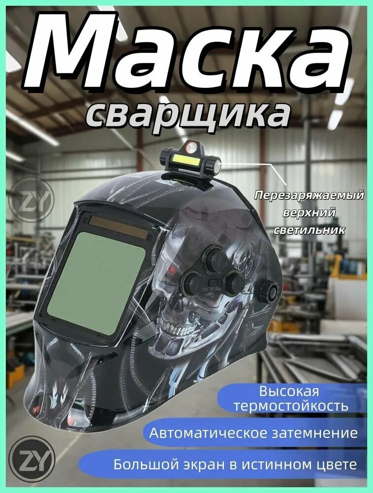 Маска сварочная, Большой цветной экран, Предпочтительное рабочее оборудование для сварщиков 100 x 90 мм, DIN 4/5-13 (с внешней регулировкой)