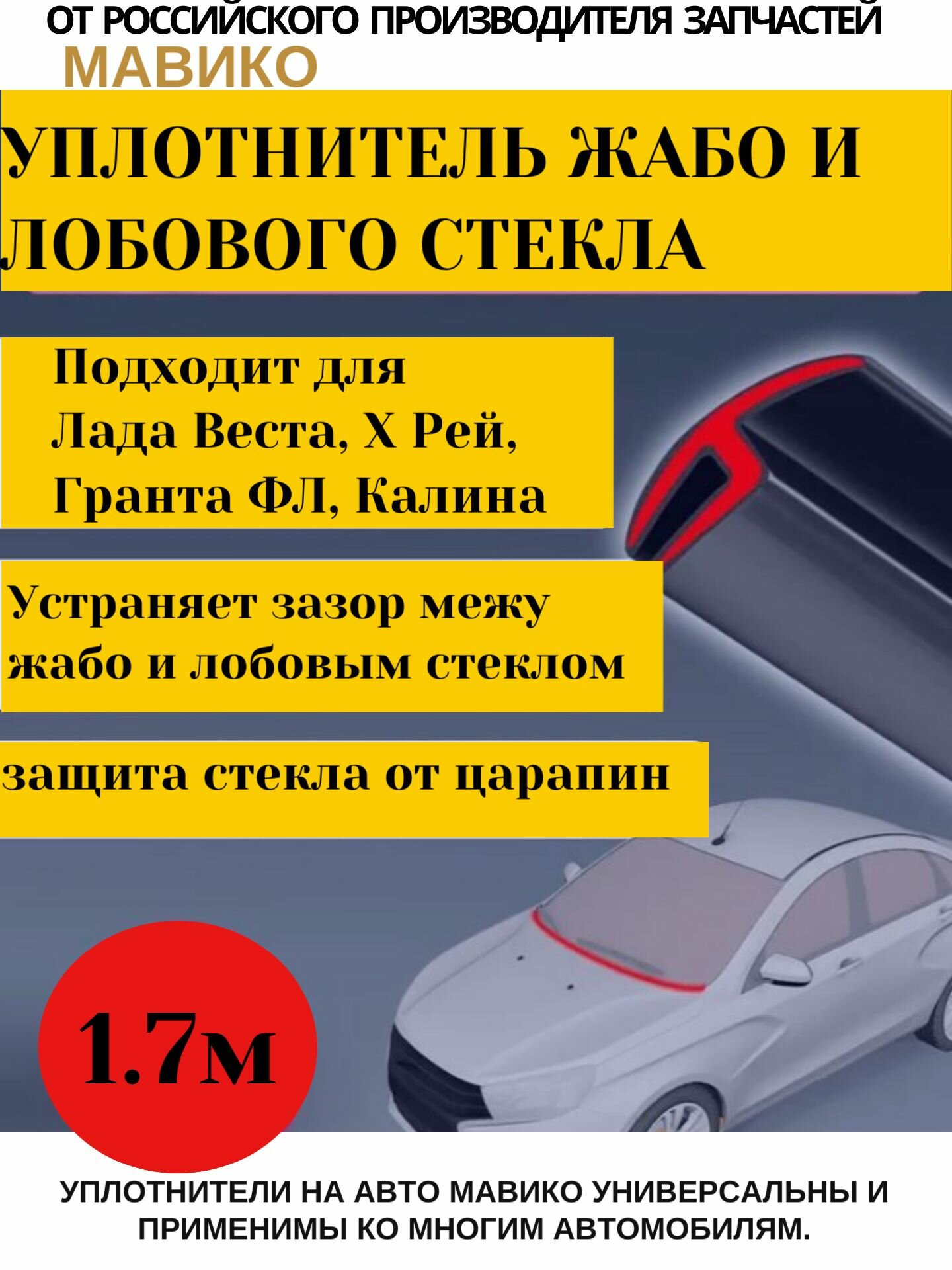 Уплотнитель внешний между жабо и лобовым стеклом Лада Веста, Х Рей, Гранта ФЛ, Калина / нижняя резинка между жабо и стеклом Lada Vesta XRay Granta FL Kalina