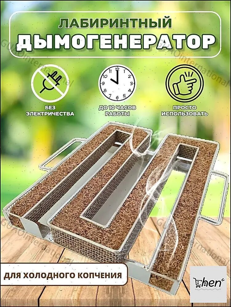 Дымогенератор лабиринтный для холодного копчения, для холодного копчения щепой