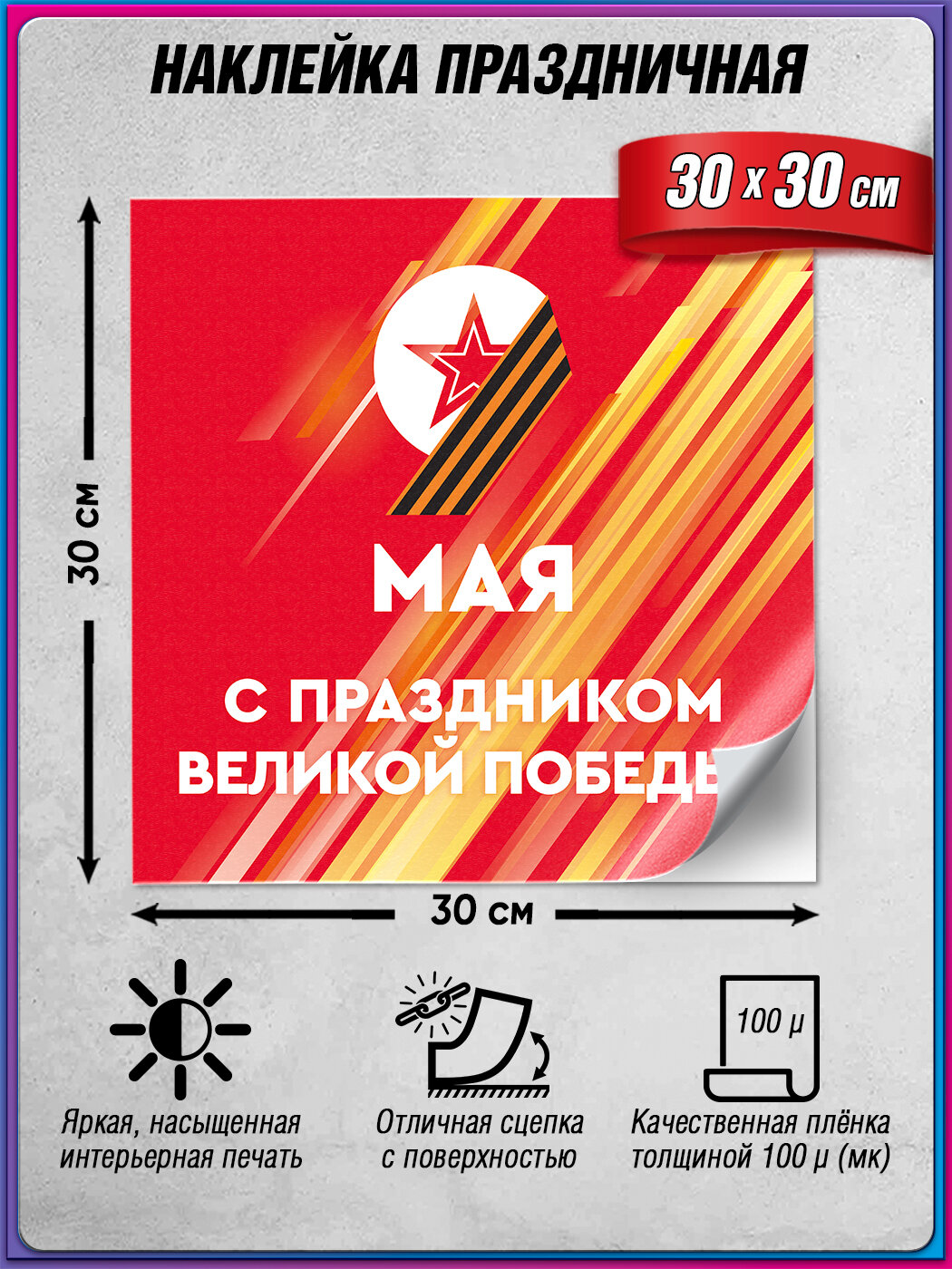 Праздничная наклейка на 9 мая, День Победы / 30x30 см.