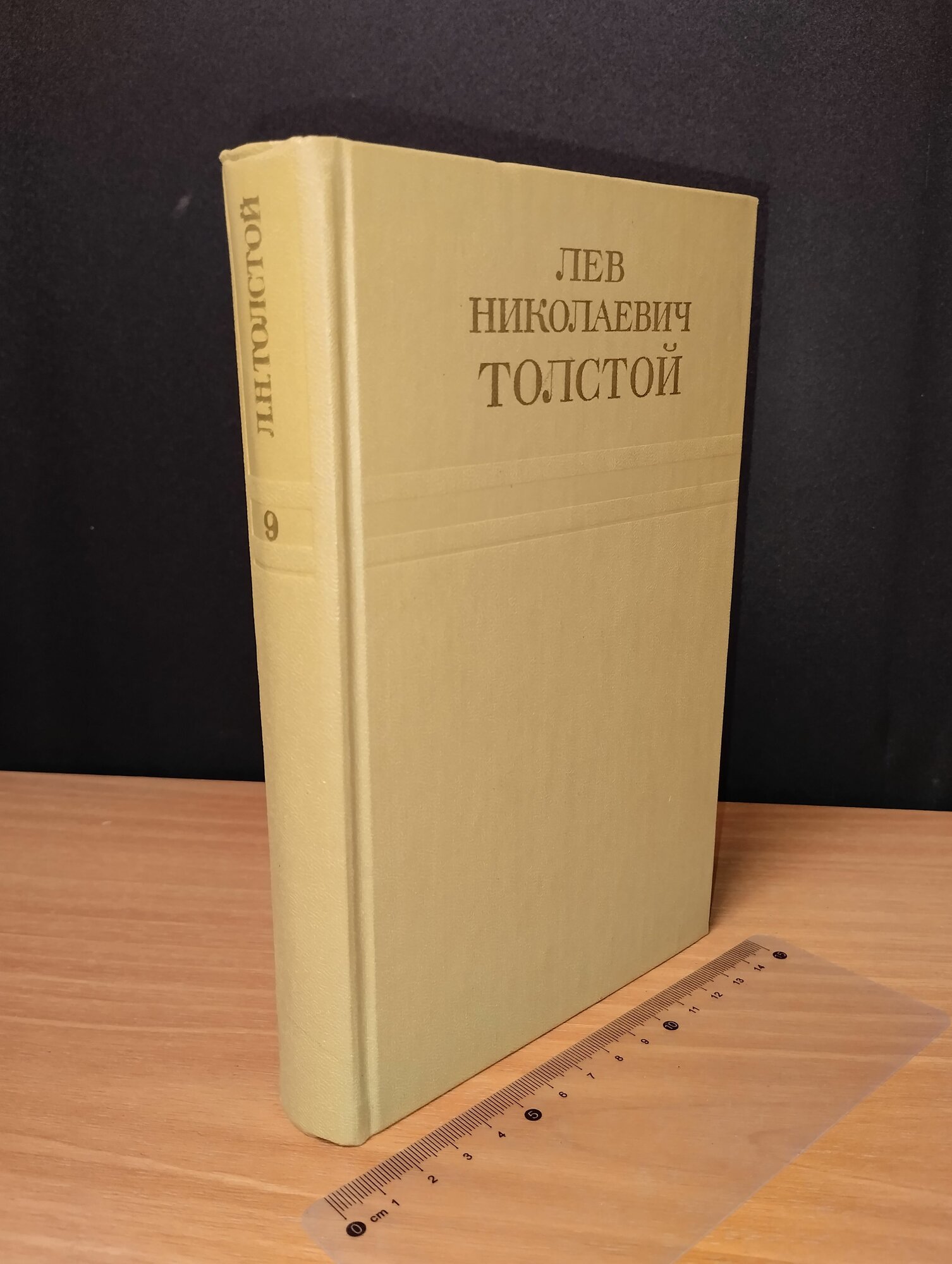 Собрание сочинений в 12 томах. Том 9. Л. Толстой. 1975