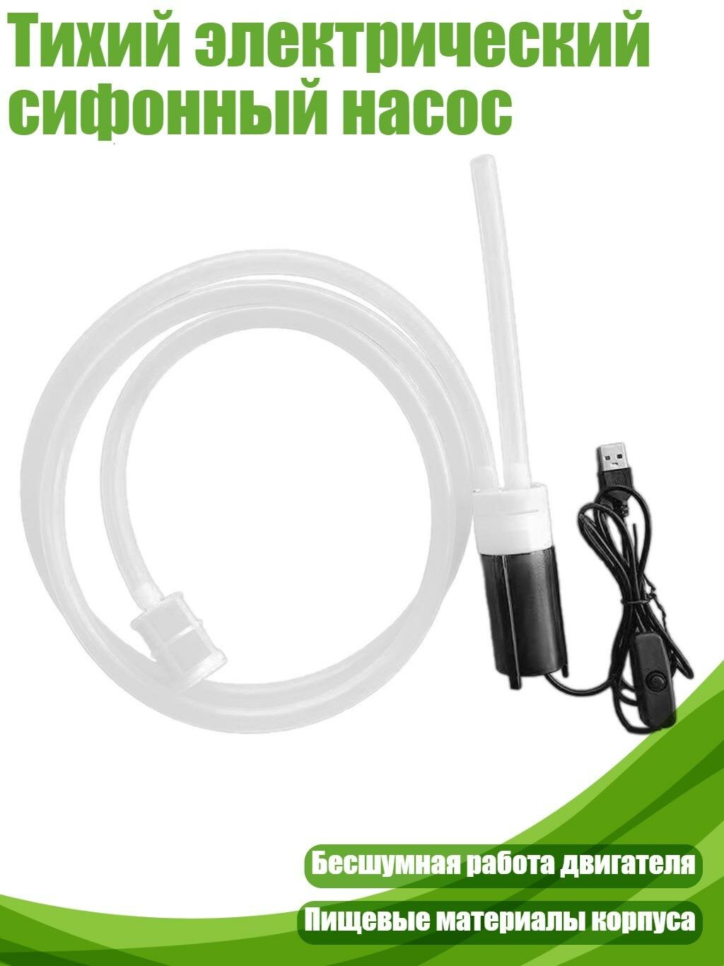 Тихий электрический сифонный насос, 1m