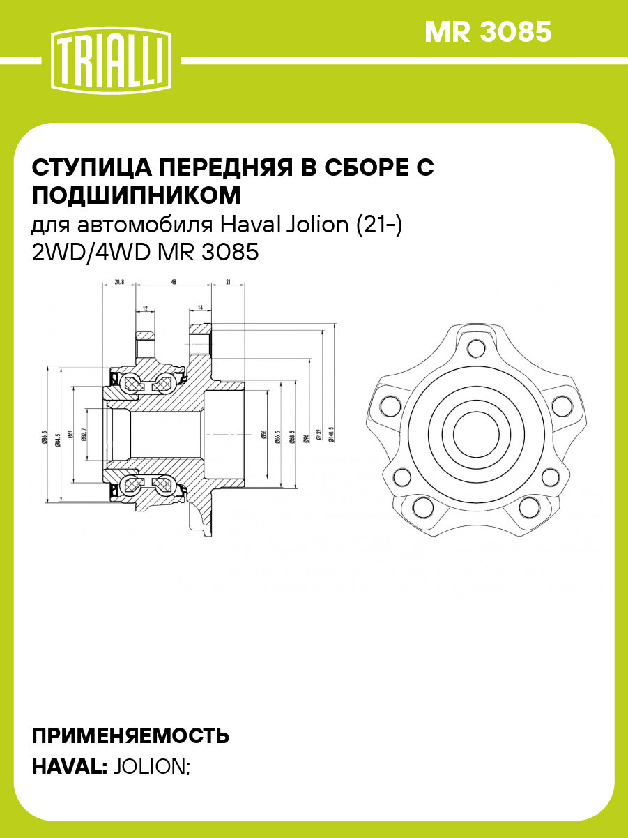Ступица передняя в сборе с подшипником для автомобиля Haval Jolion (21-) 2WD/4WD MR 3085 TRIALLI