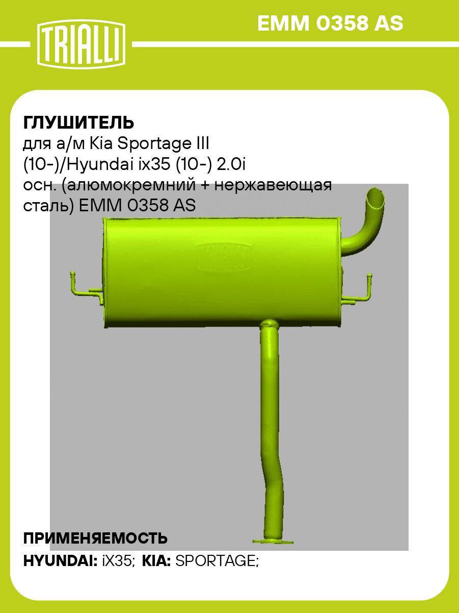 Глушитель для а/м Kia Sportage III (10-)/Hyundai ix35 (10-) 2.0i осн. (алюмокремний + нержавеющая сталь) EMM 0358 AS TRIALLI