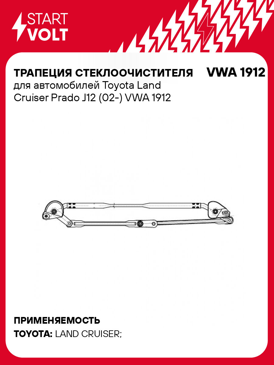 Трапеция стеклоочистителя для автомобилей Toyota Land Cruiser Prado J12 (02-) VWA 1912 StartVolt