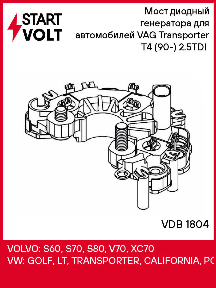 Мост диодный генератора для автомобилей VAG Transporter T4 (90-) 2.5TDI (тип Bosch) VDB 1804 StartVolt