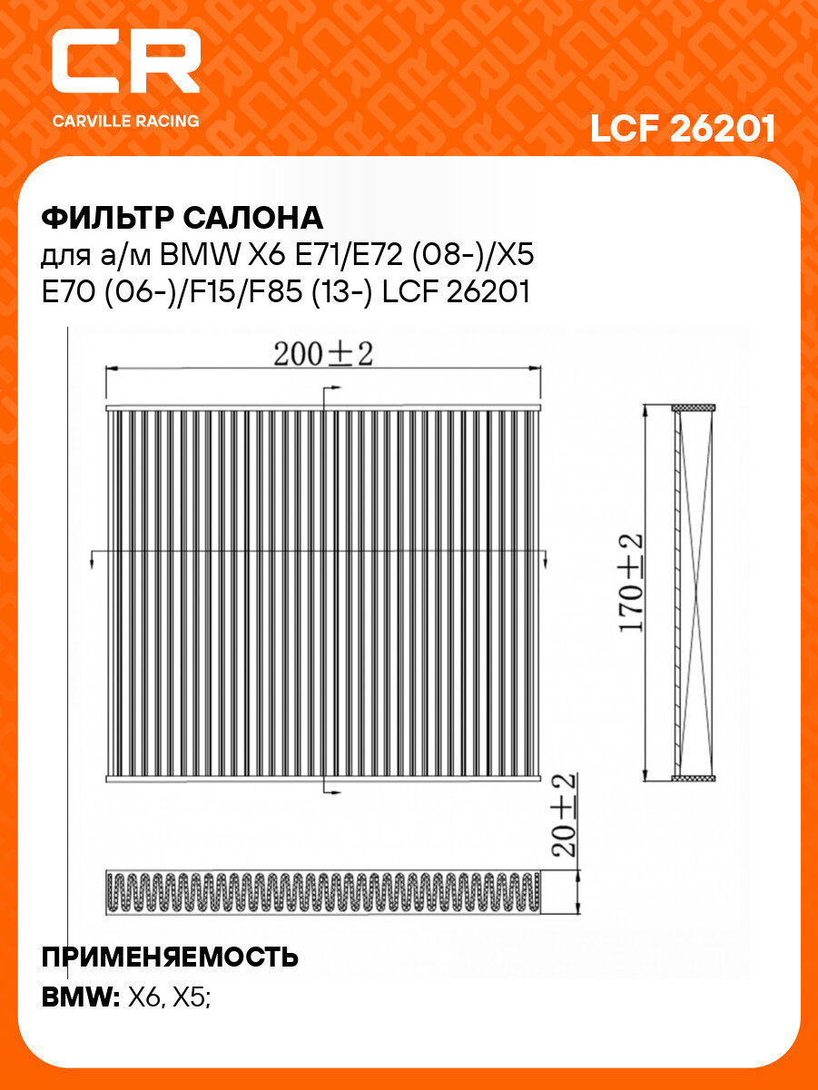 Фильтр салона для а/м BMW X6 E71/E72 (08-)/X5 E70 (06-)/F15/F85 (13-) LCF 26201 LUZAR