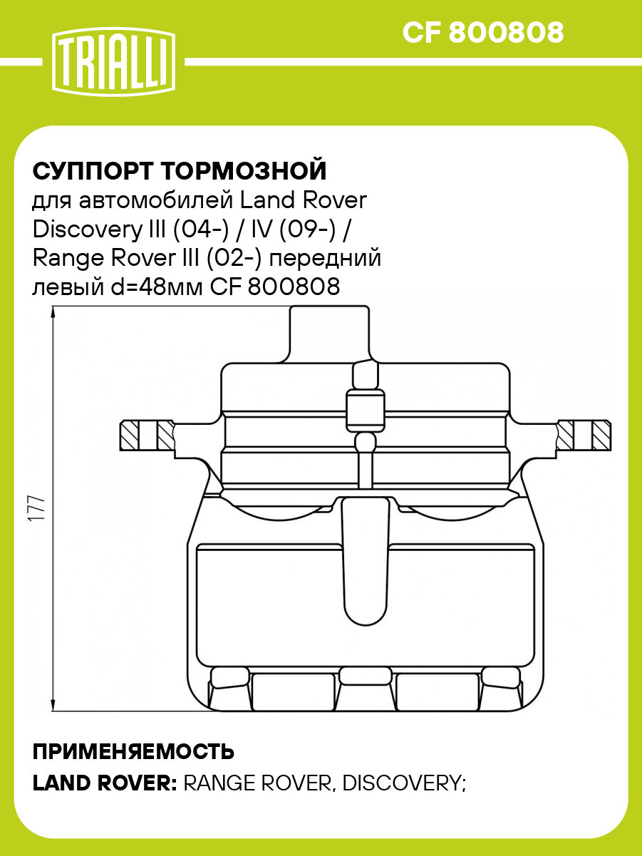 Суппорт тормозной для автомобилей Land Rover Discovery III (04-) / IV (09-) / Range Rover III (02-) передний левый d=48мм CF 800808 TRIALLI
