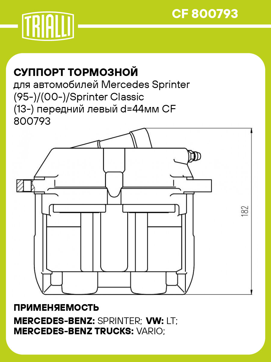 Суппорт тормозной для автомобилей Mercedes Sprinter (95-)/(00-)/Sprinter Classic (13-) передний левый d=44мм CF 800793 TRIALLI
