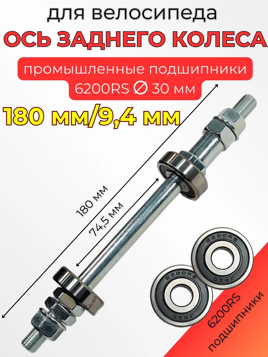 Ось заднего колеса для велосипеда 180мм промподшипник 6200RS