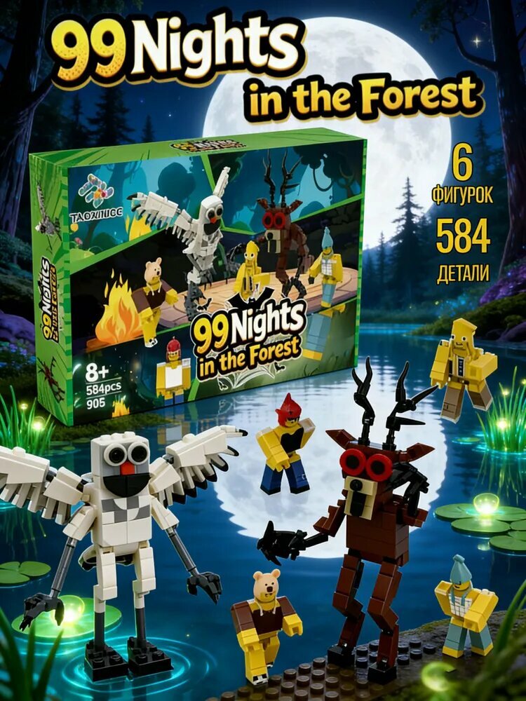 Конструктор Roblox 99 ночей в лесу 584 детали, 6 фигурок, для мальчиков