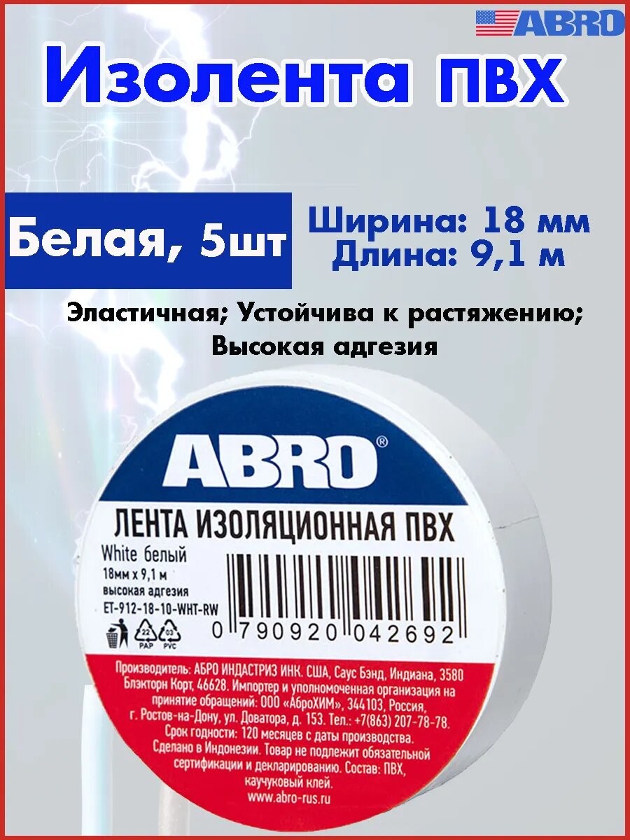 Изолента ABRO, ПВХ, эластичная, белая, 18 мм, 9,1 м, 5 шт.