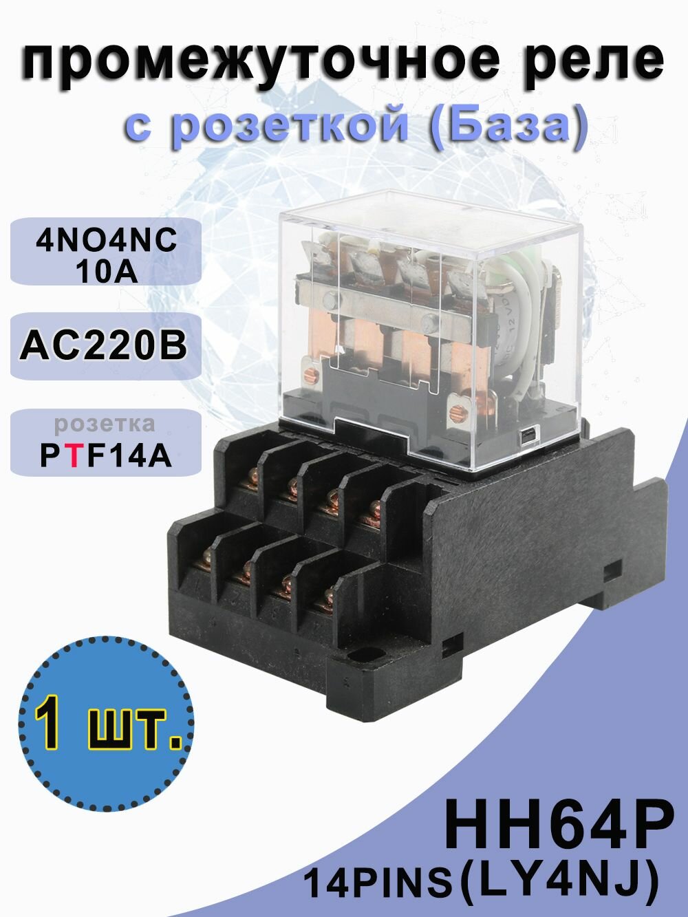 1 шт. Электромагнитное промежуточное реле 14-контактное 220В с колодкой для коммутации любого тока до 10А, HH64P(LY4NJ)