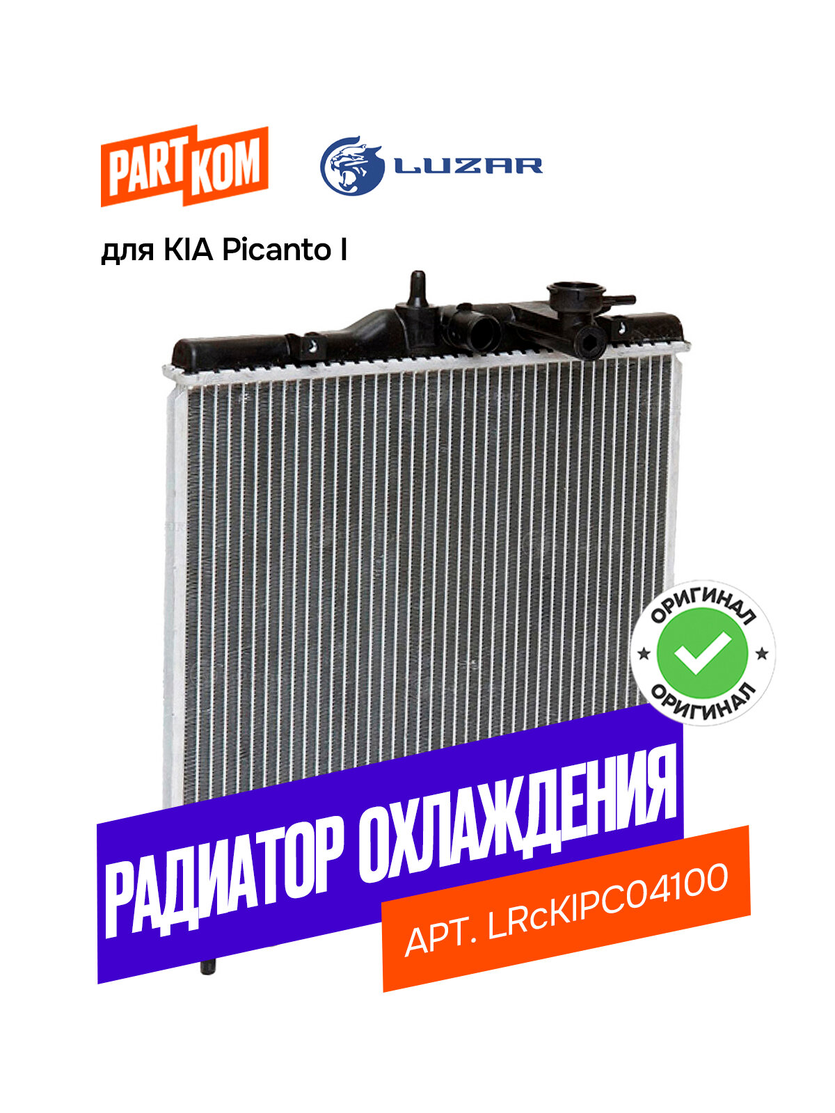 Радиатор охлаждения LUZAR LRCKIPC04100 для а/м Kia Picanto 1 (MT) / Киа Пиканто