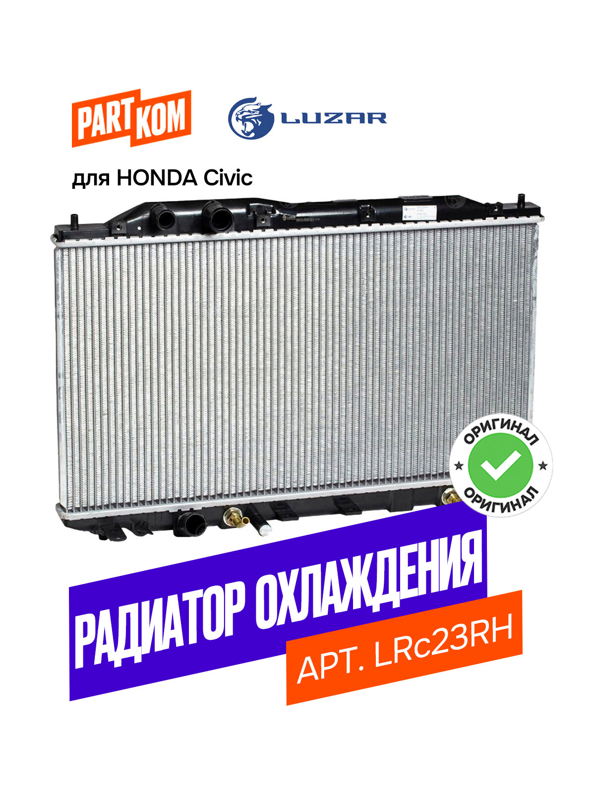 Радиатор охлаждения LUZAR LRC23RH для а/м Honda Civic 8 / Хонда Цивик