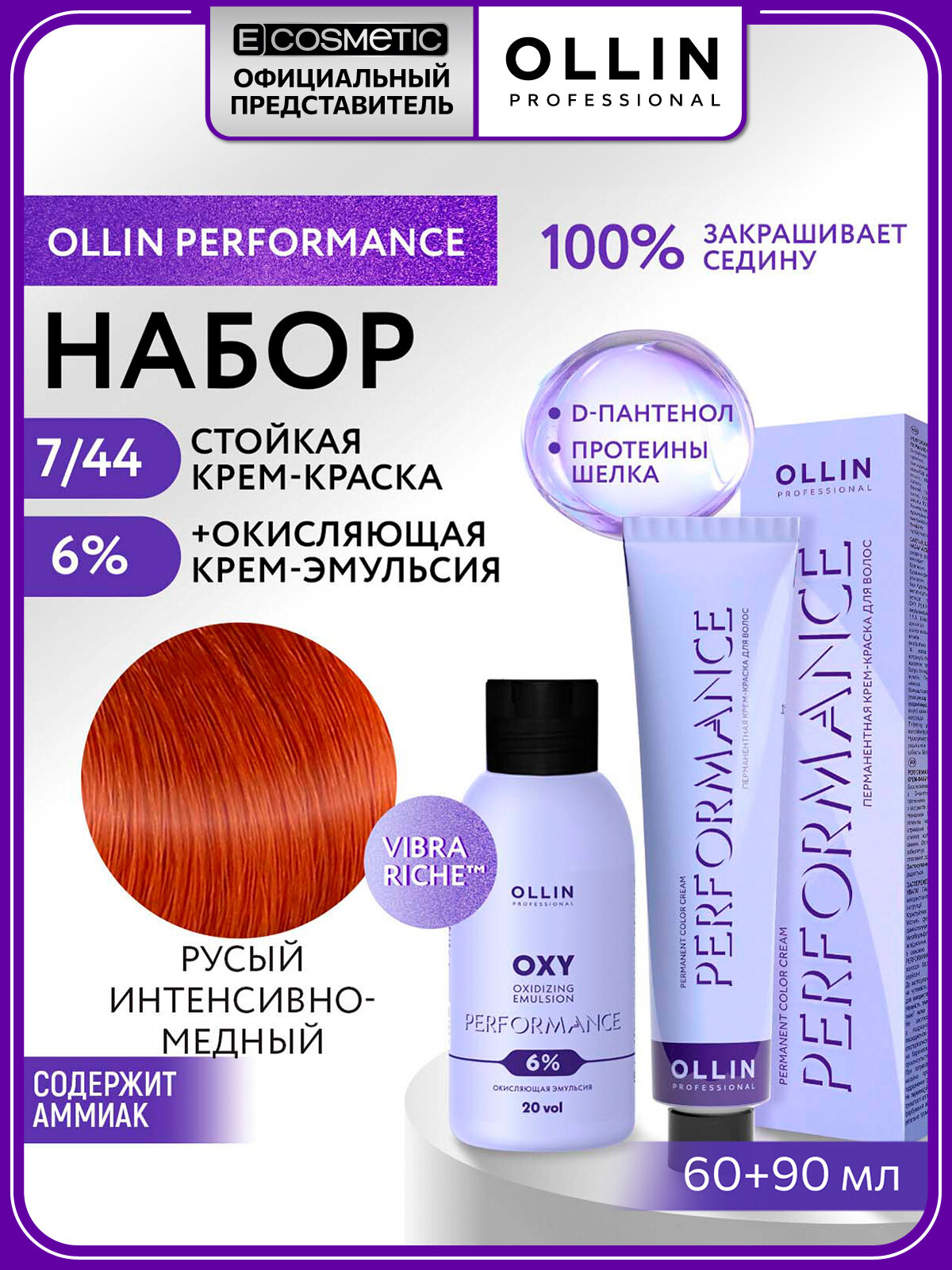 Набор для волос OLLIN PROFESSIONAL Performance краска 7.44 русый интенсивно-медный + оксид 6%, 60+90 мл