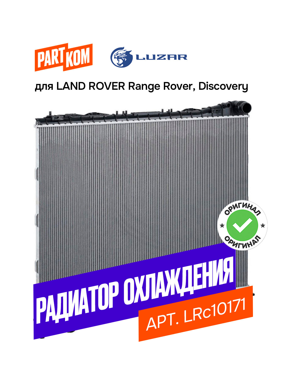 Радиатор охлаждения LUZAR LRC10171 для а/м LAND ROVER Discovery, Range Rover