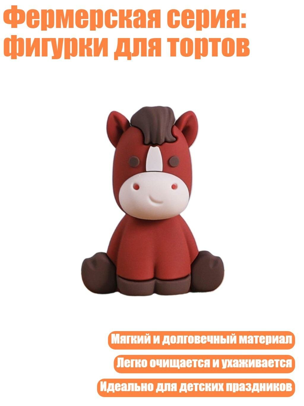 Фермерская серия: фигурки для тортов, рыжевато - коричневая лошадь