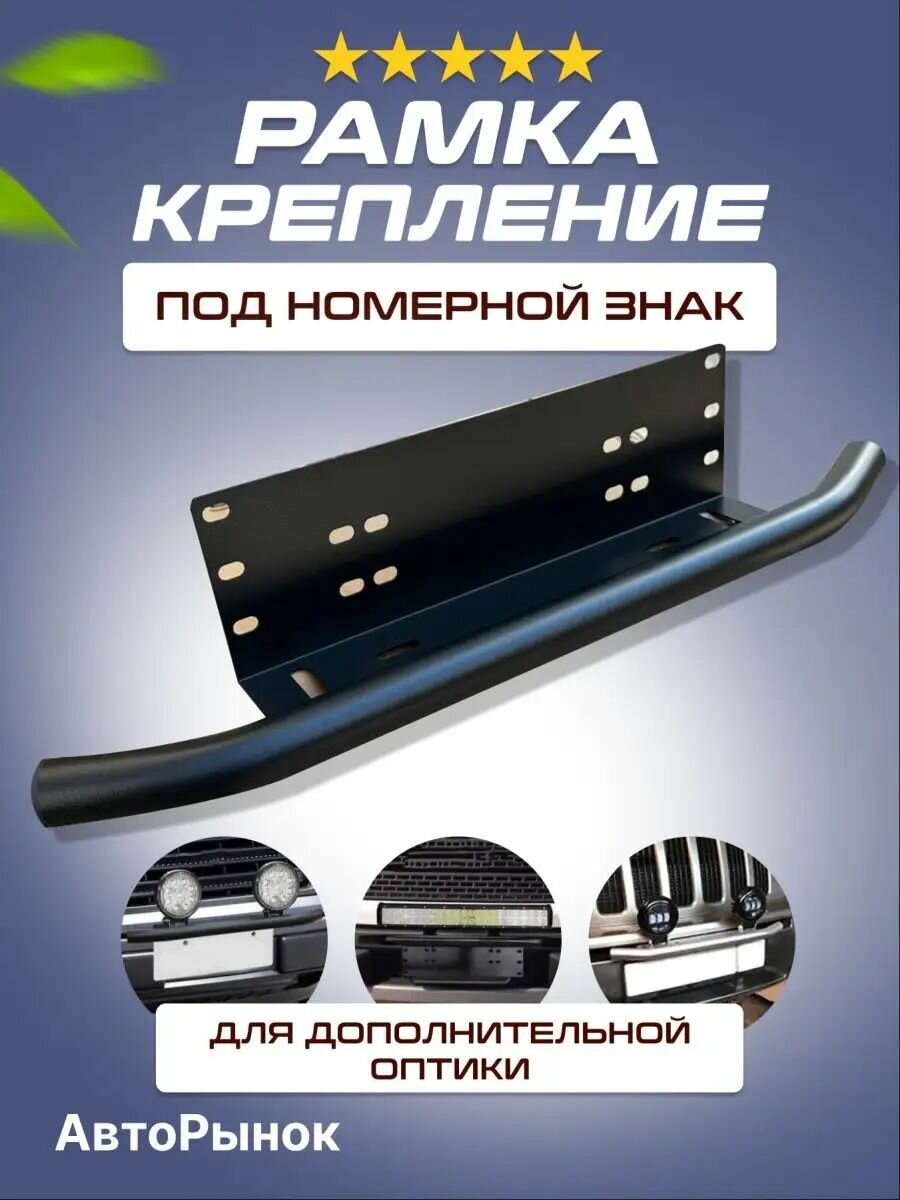 Рамка для номера с дугой под оптику, кронштейн под ПТФ и LED, установка без сверления, алюминий, регулируемый угол