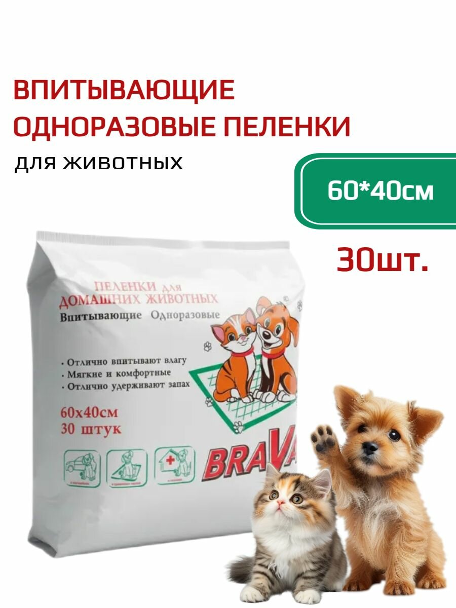 BraVa пеленки одноразовые для животных 60*40см уп.30шт