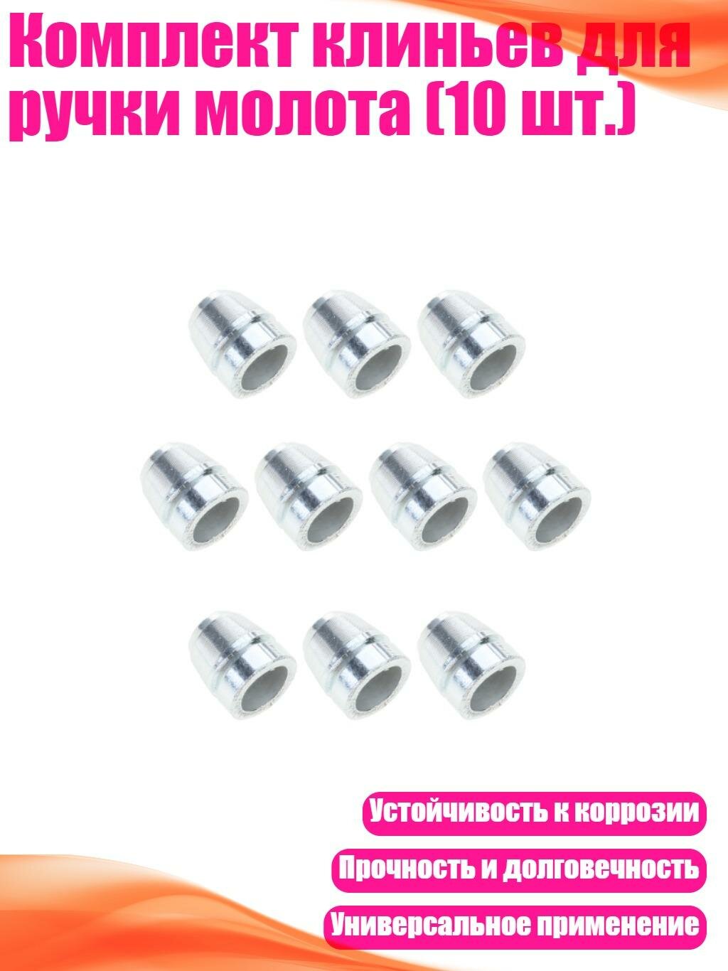 Комплект клиньев для ручки молота (10 шт.), 8mm