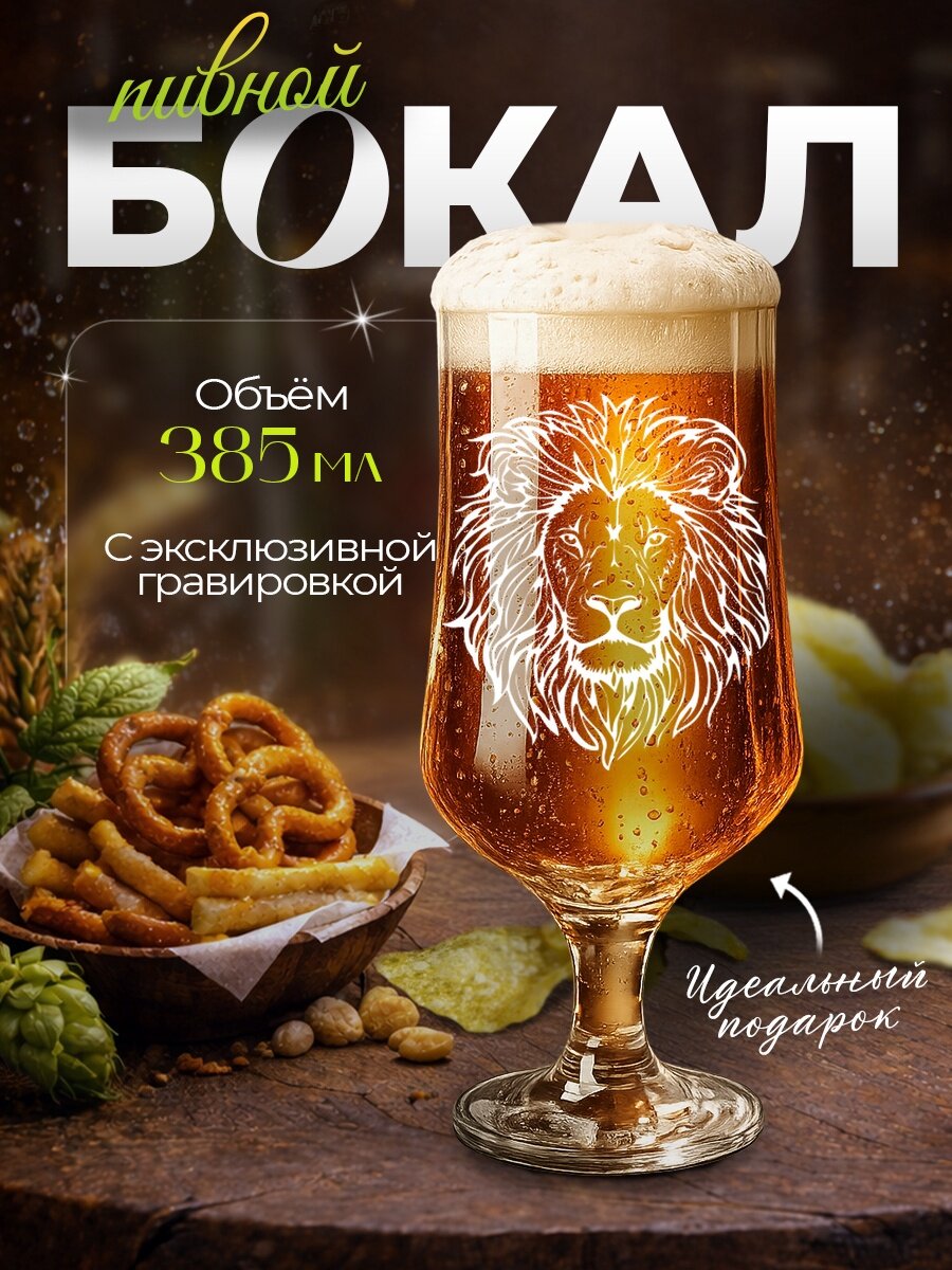 Бокал пивной "Лев", 385мл, стеклянный, с гравировкой