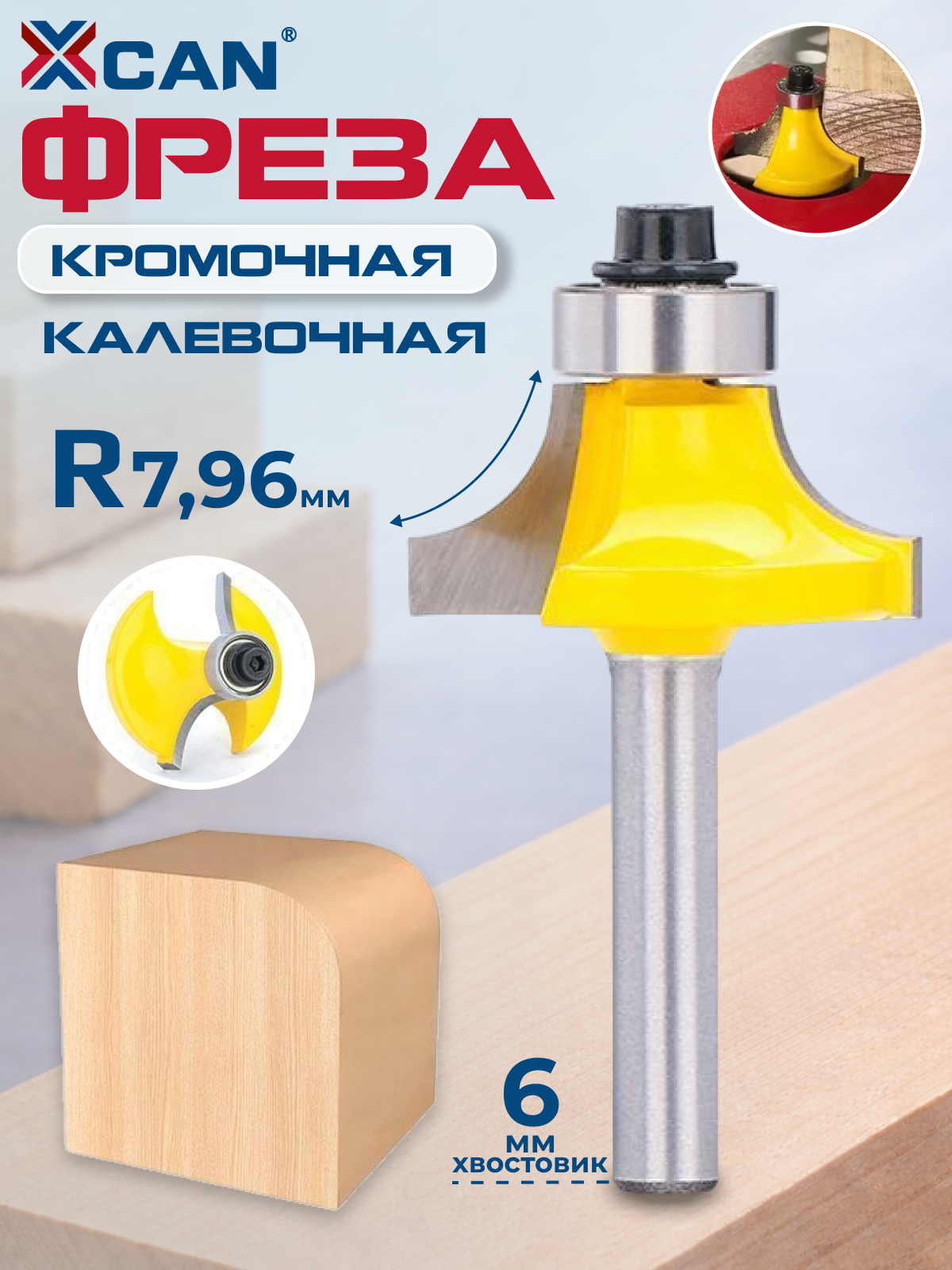 Фреза кромочная калевочная XCAN, с нижним подшипником, 6хR7,96 мм