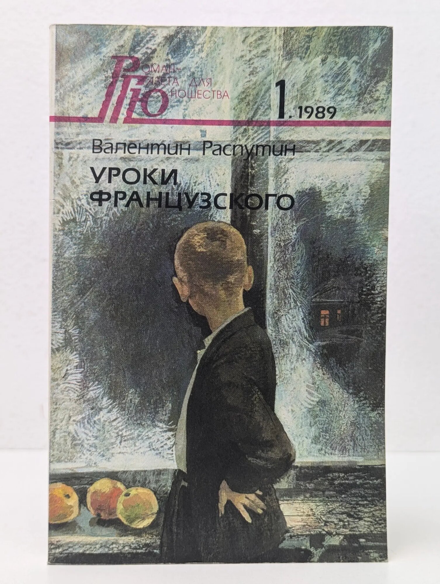 Роман-газета для юношества. Выпуск № 1/1989. Уроки французского Распутин Валентин Григорьевич 1989