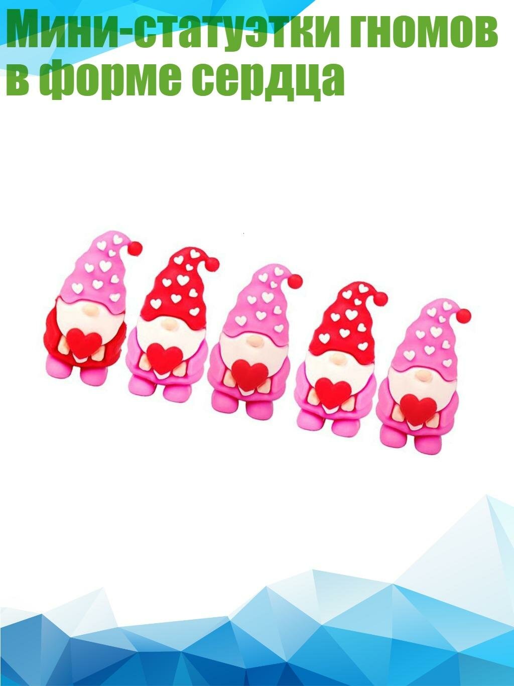 Мини-статуэтки гномов в форме сердца, 5