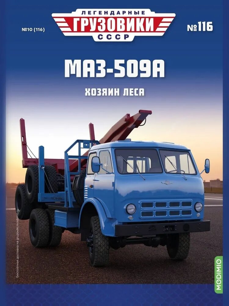 Легендарные грузовики СССР №116, МАЗ-509А журнал масштабная модель грузовые автомобили металл