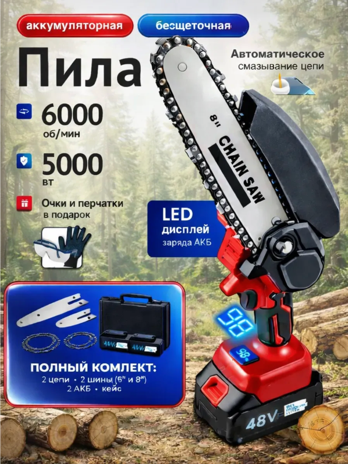 Аккумуляторная пила цепная, садовая электропила мощная с LED-дисплеем красная