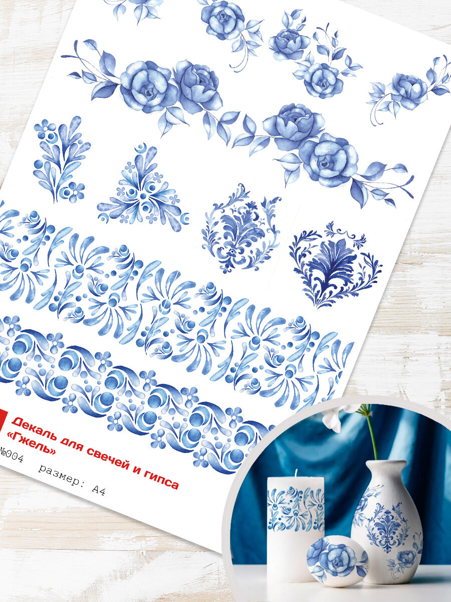 Трансфер для декупажа, декали для свечей и гипса гжель 004 (А4)