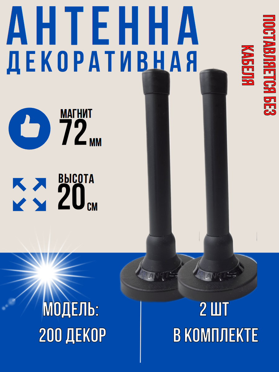 Декоративная антенна 2 штуки декор 200 без кабеля