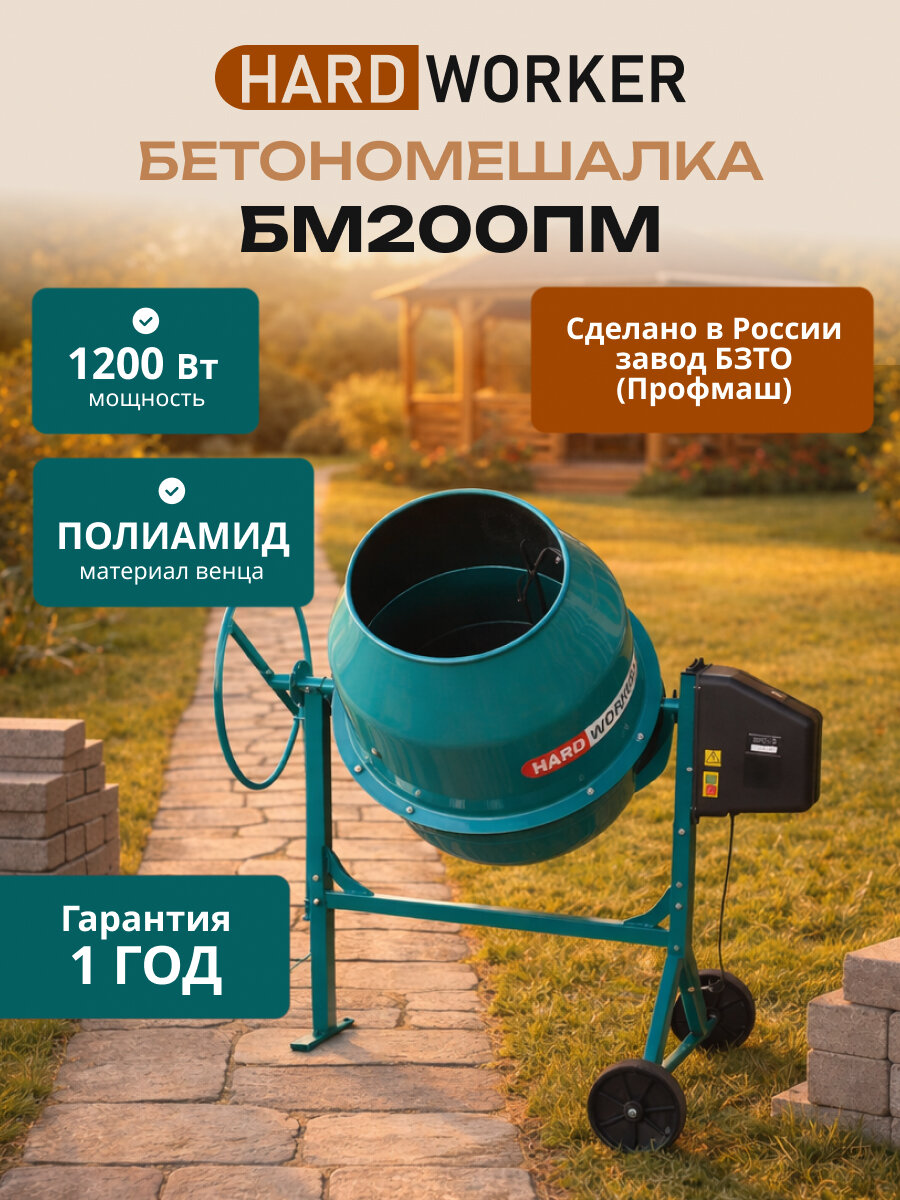 Бетоносмеситель/бетономешалка HARD WORKER БМ200ПМ полиамидный венец, объем 175 литров, мощность 1200 Вт
