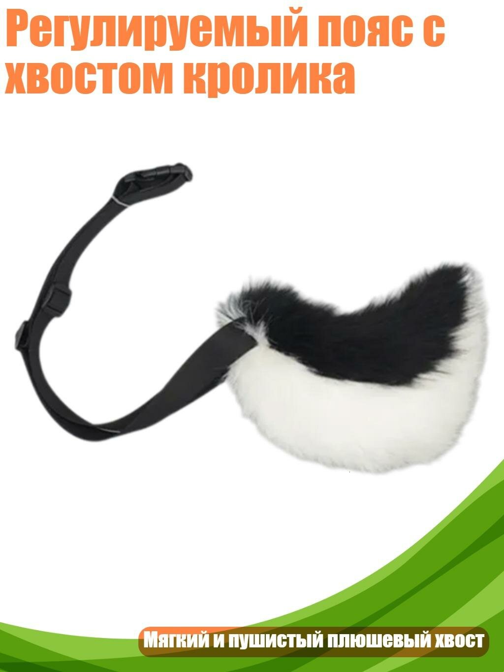 Регулируемый пояс с хвостом кролика, Хвост кролика черный и