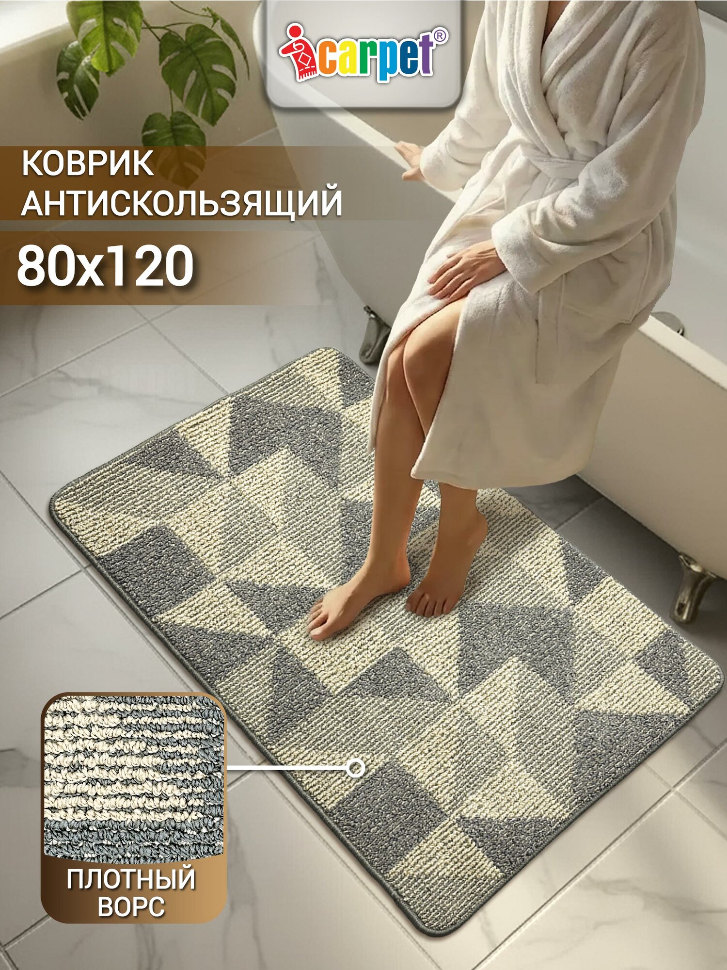 Коврик для ванной и туалета Icarpet букле Геометрия 80х120 см бежевый ковер прикроватный в спальню антискользящий